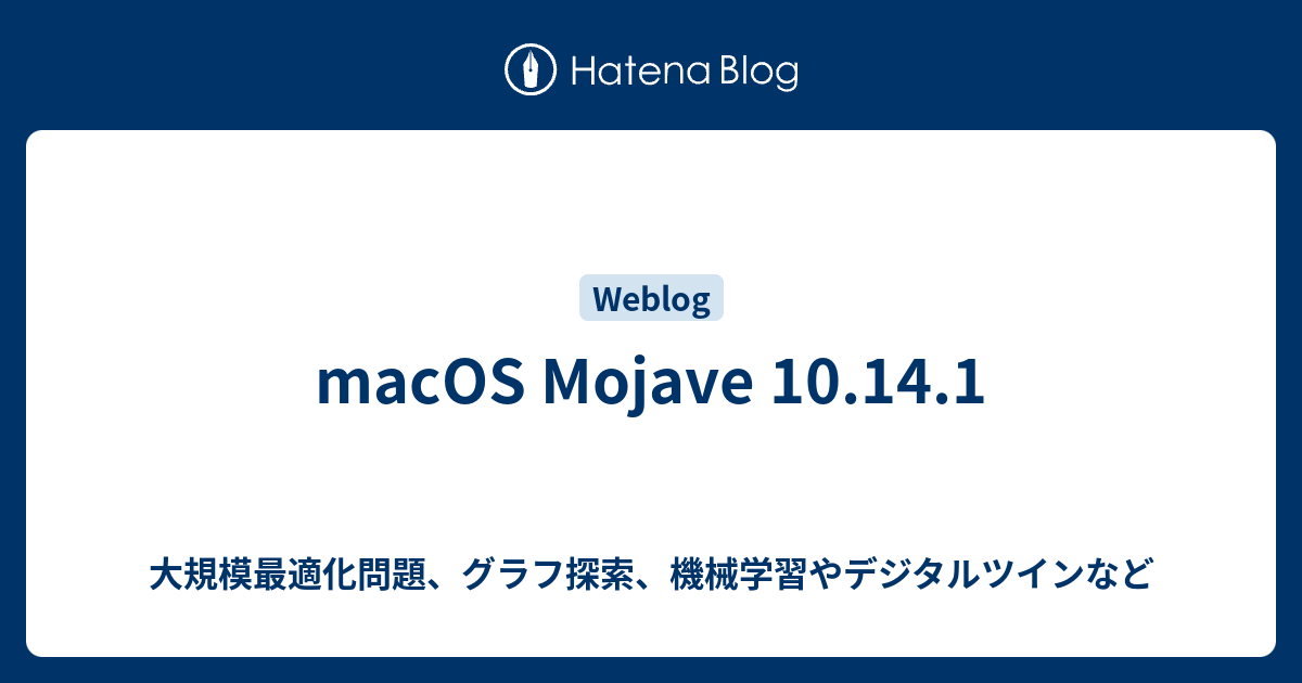 macOS Mojave 10.14.1 - 大規模最適化問題、グラフ探索、機械学習やデジタルツインなど
