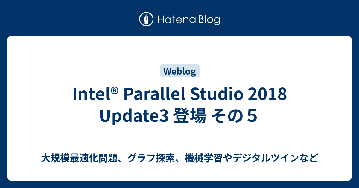Intel® Parallel Studio 2018 Update3 登場 その5 - 大規模最適化問題、グラフ探索、機械学習やデジタルツインなど