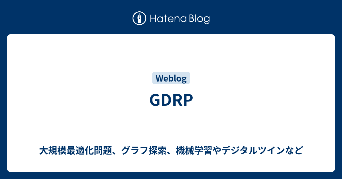 GDRP - 大規模最適化問題、グラフ探索、機械学習やデジタルツインなど