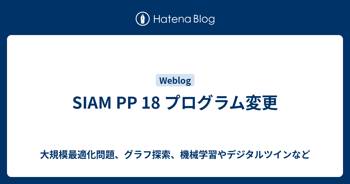 SIAM PP 18 プログラム変更 - 大規模最適化問題、グラフ探索、機械学習やデジタルツインなど