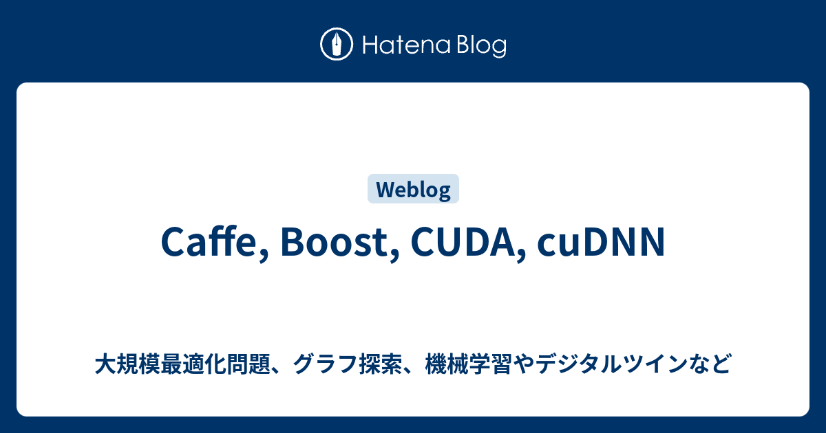 Caffe, Boost, CUDA, cuDNN - 大規模最適化問題、グラフ探索、機械学習やデジタルツインなど