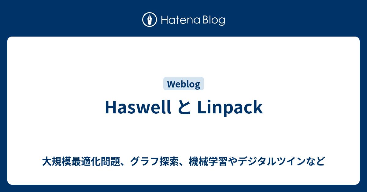Haswell と Linpack - 大規模最適化問題、グラフ探索、機械学習やデジタルツインなど