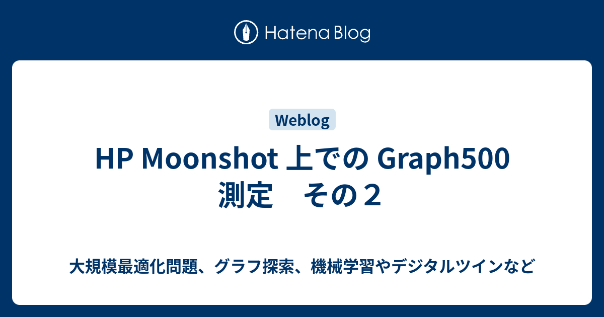 HP Moonshot 上での Graph500 測定 その2 - 大規模最適化問題、グラフ探索、機械学習やデジタルツインなど