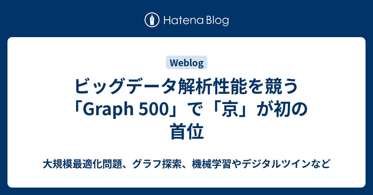 ビッグデータ解析性能を競う「Graph 500」で「京」が初の首位 - 大規模最適化問題、グラフ探索、機械学習やデジタルツインなど
