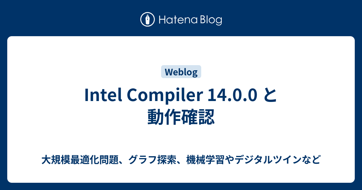 Intel Compiler 14.0.0 と動作確認 - 大規模最適化問題、グラフ探索、機械学習やデジタルツインなど