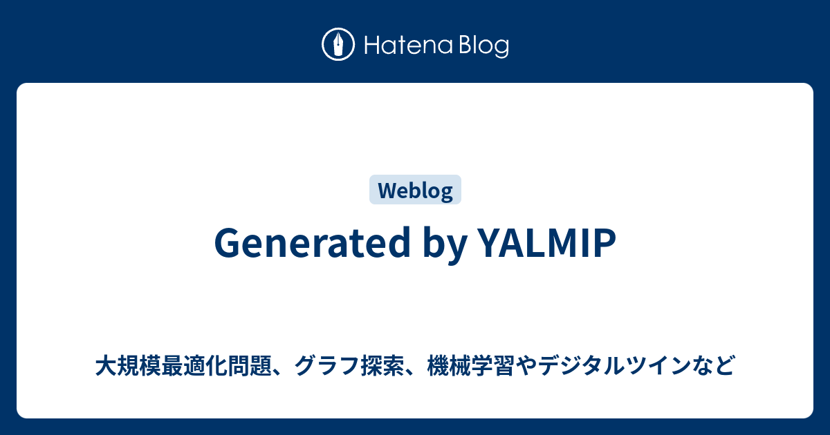 Generated by YALMIP - 大規模最適化問題、グラフ探索、機械学習やデジタルツインなど