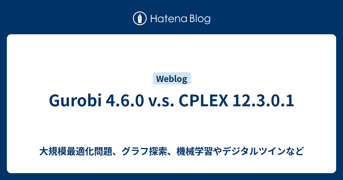 Gurobi 4.6.0 v.s. CPLEX 12.3.0.1 - 大規模最適化問題、グラフ探索、機械学習やデジタルツインなど