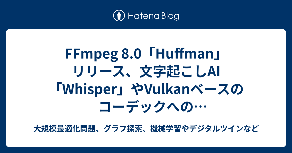FFmpeg 8.0「Huffman」リリース、文字起こしAI「Whisper」やVulkanベースのコーデックへの正式対応など過去最大級の ...