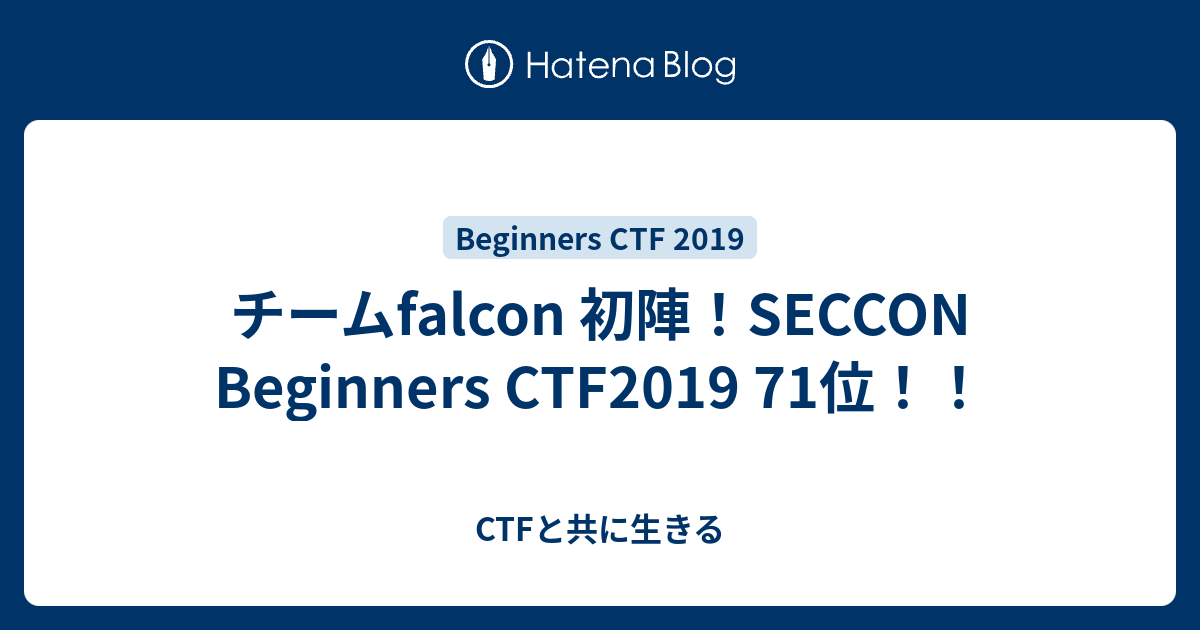 チームfalcon 初陣！SECCON Beginners CTF2019 71位！！ - CTFと共に生きる