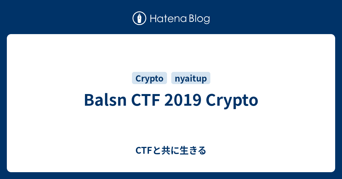 Balsn CTF 2019 Crypto - CTFと共に生きる
