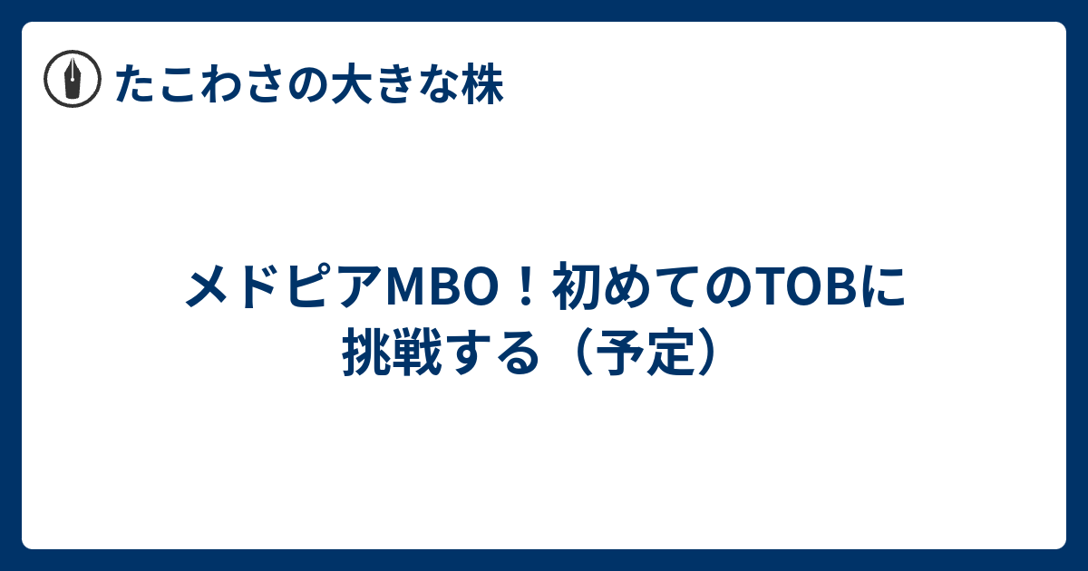 メドピアMBO！初めてのTOBに挑戦する（予定） - たこわさの大きな株