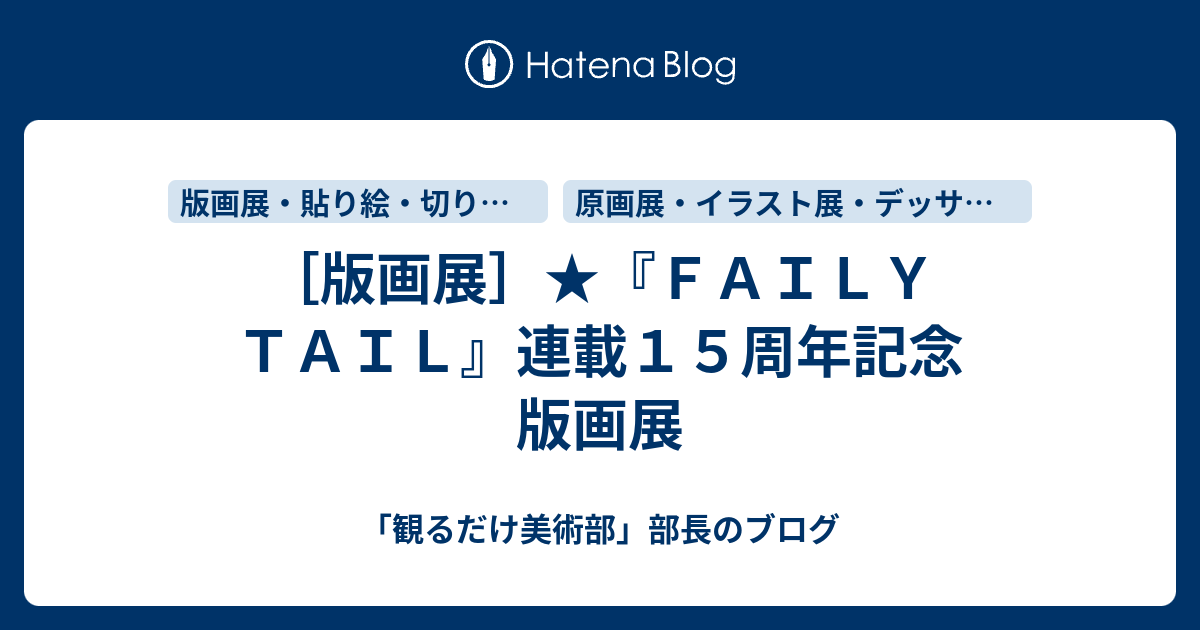 [版画展]★『FAILY TAIL』連載15周年記念 版画展 - 「観るだけ美術部」部長のブログ