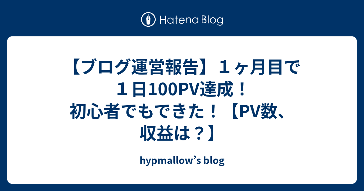【ブログ運営報告】1ヶ月目で1日100PV達成！初心者でもできた！【PV数、収益は？】 - hypmallow’s blog