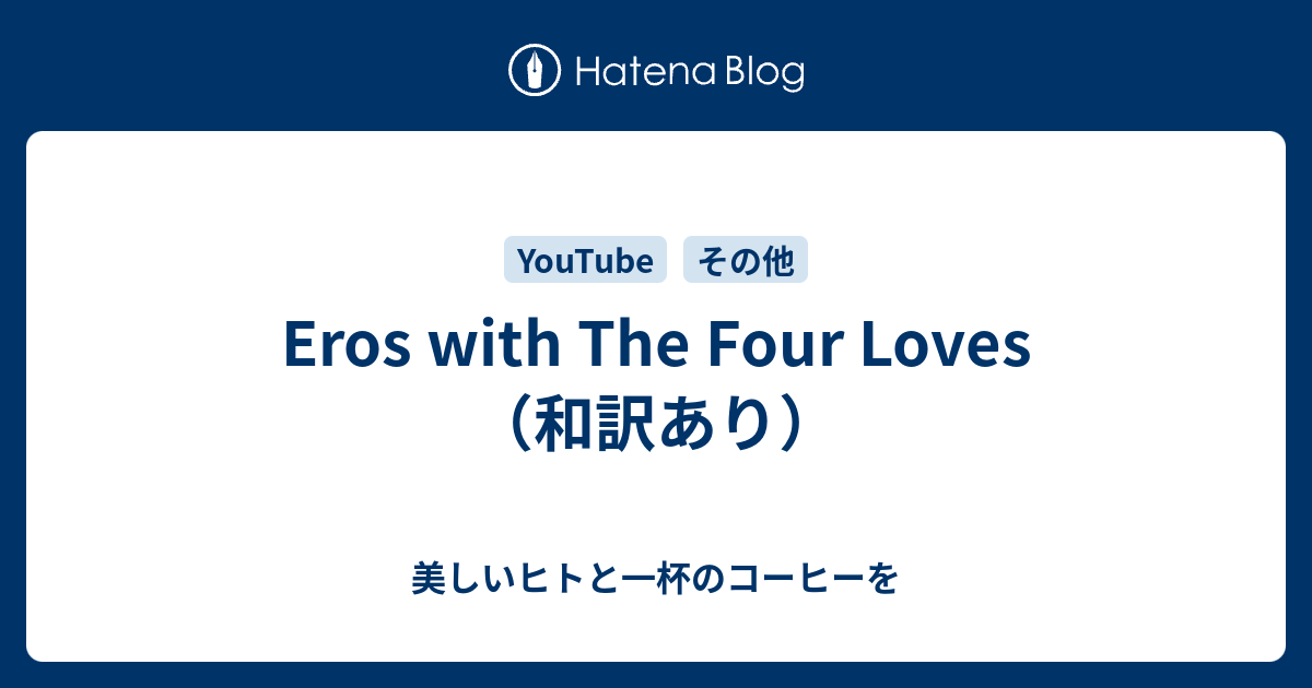 Eros with The Four Loves（和訳あり） - 美しいヒトと一杯のコーヒーを