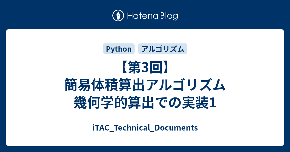 【第3回】簡易体積算出アルゴリズム 幾何学的算出での実装1 - iTAC_Technical_Documents