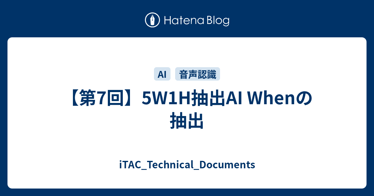 【第7回】5W1H抽出AI Whenの抽出 - iTAC_Technical_Documents