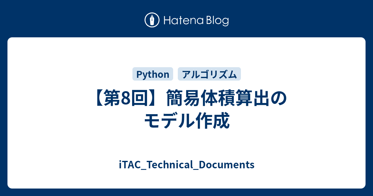 【第8回】簡易体積算出のモデル作成 - iTAC_Technical_Documents