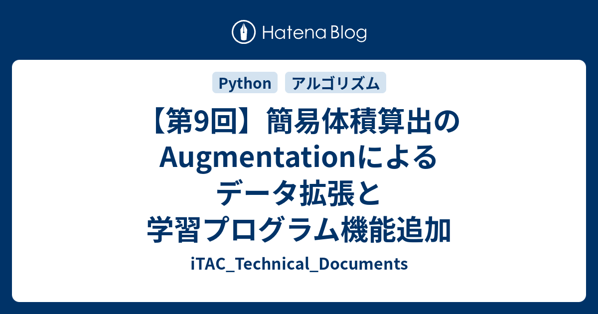 【第9回】簡易体積算出のAugmentationによるデータ拡張と学習プログラム機能追加 - iTAC_Technical_Documents
