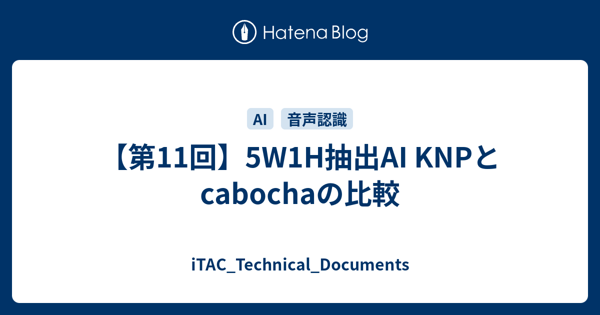 【第11回】5W1H抽出AI KNPとcabochaの比較 - iTAC_Technical_Documents