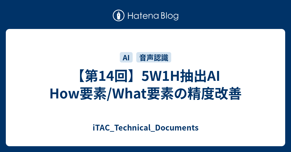 【第14回】5W1H抽出AI How要素/What要素の精度改善 - iTAC_Technical_Documents