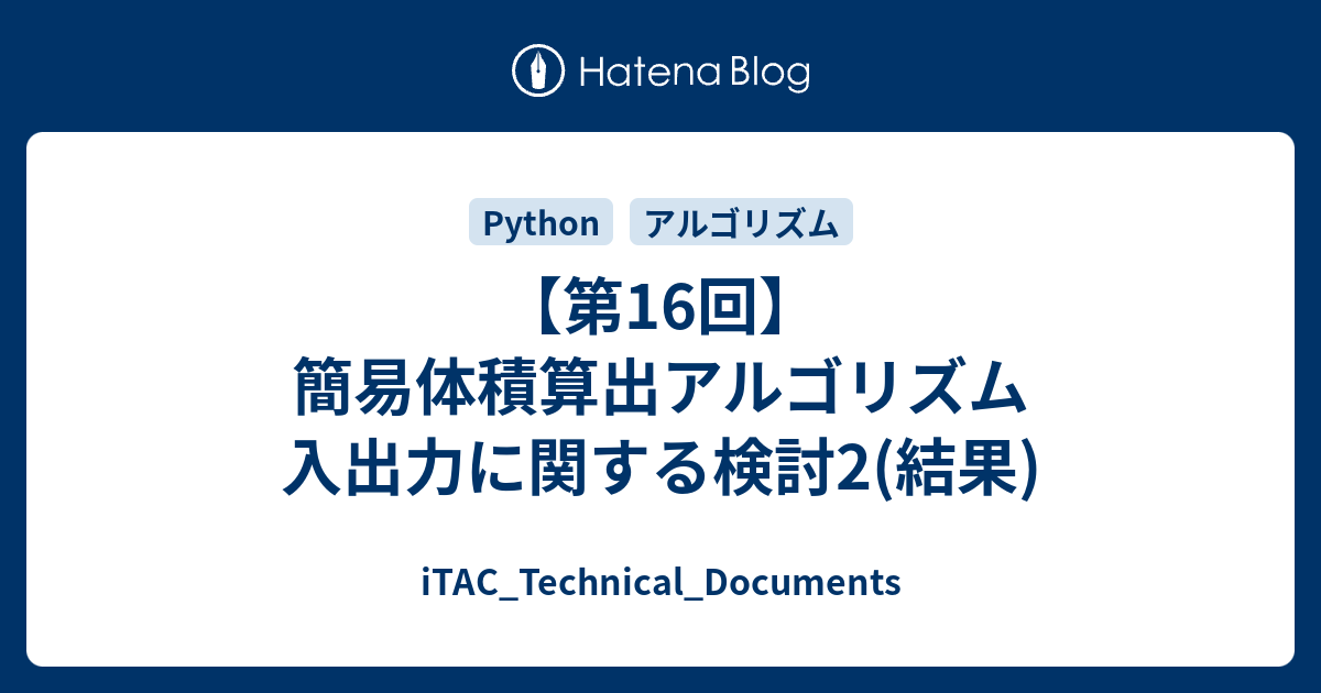 【第16回】簡易体積算出アルゴリズム 入出力に関する検討2(結果) - iTAC_Technical_Documents