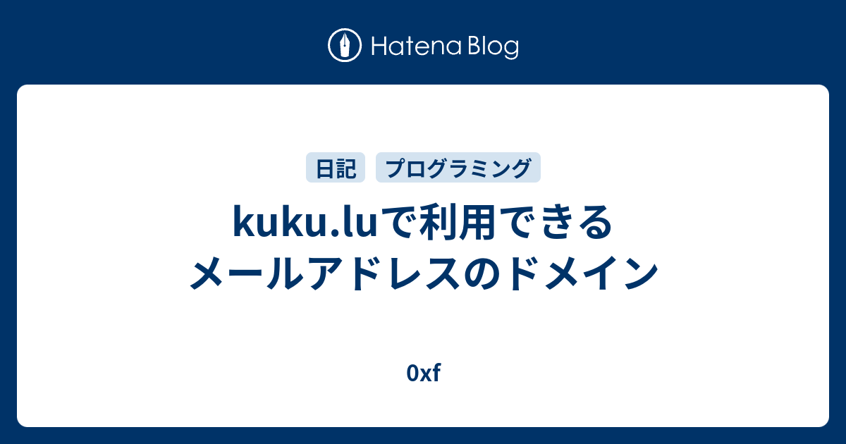 kuku.luで利用できるメールアドレスのドメイン - 0xf