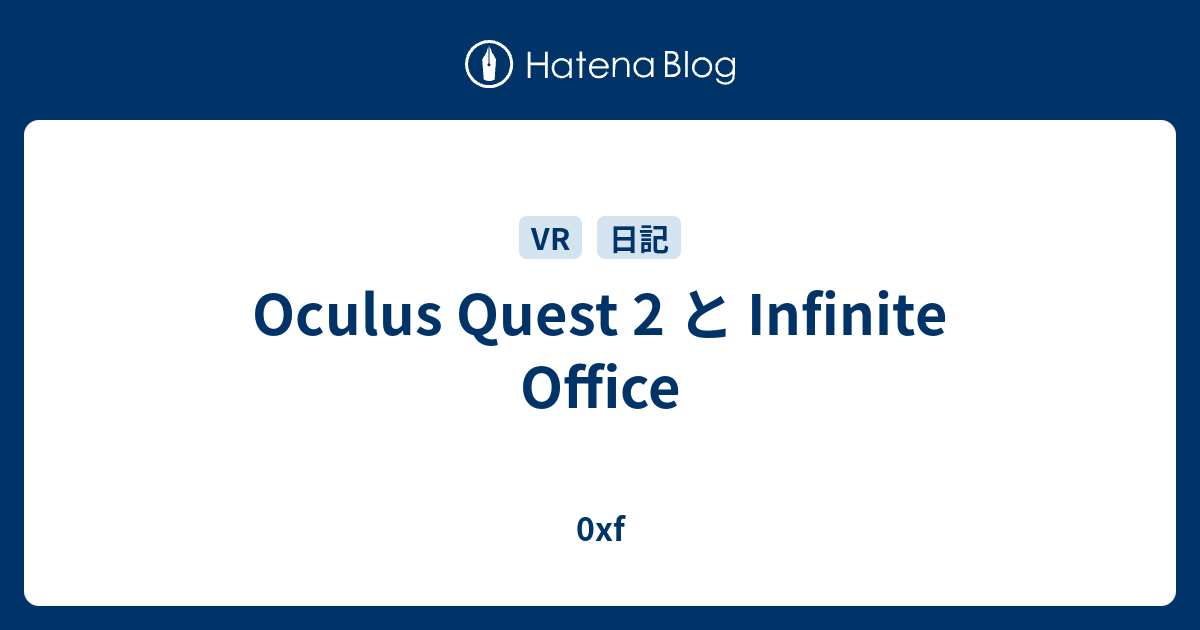 Oculus Quest 2 と Infinite Office - 0xf