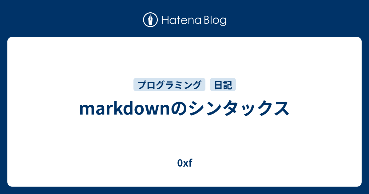 markdownのシンタックス - 0xf
