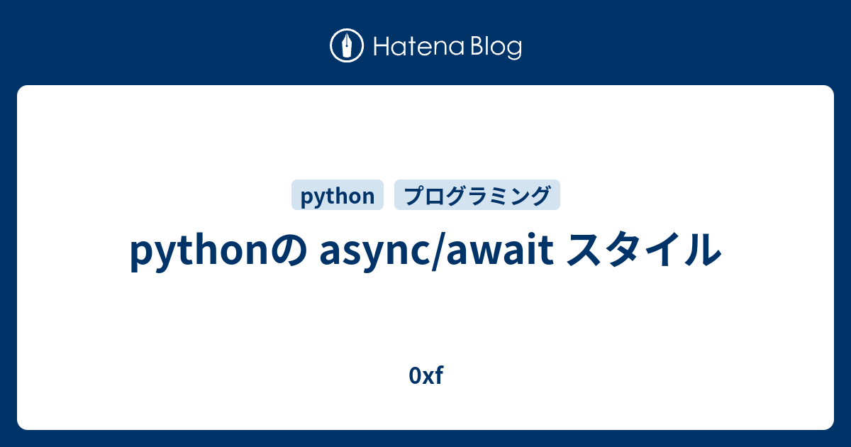 pythonの async/await スタイル - 0xf