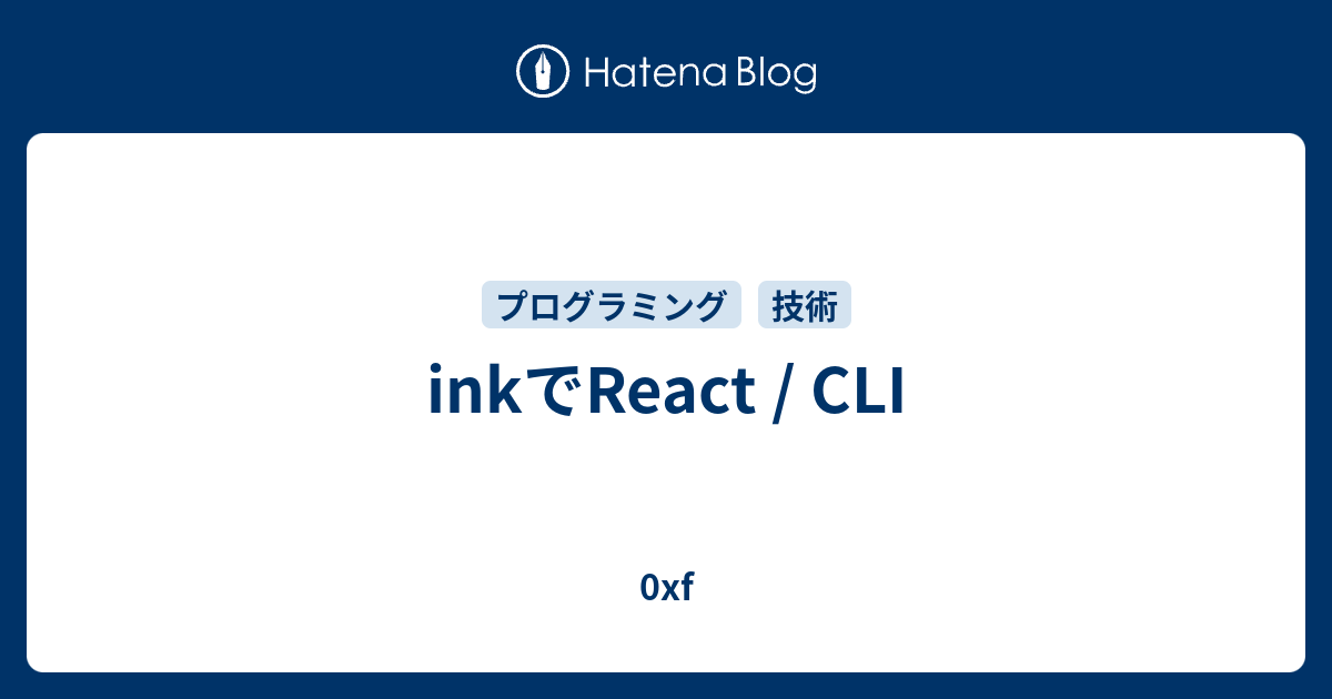 inkでReact / CLI - 0xf