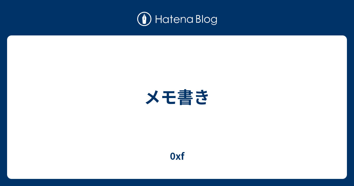 メモ書き - 0xf