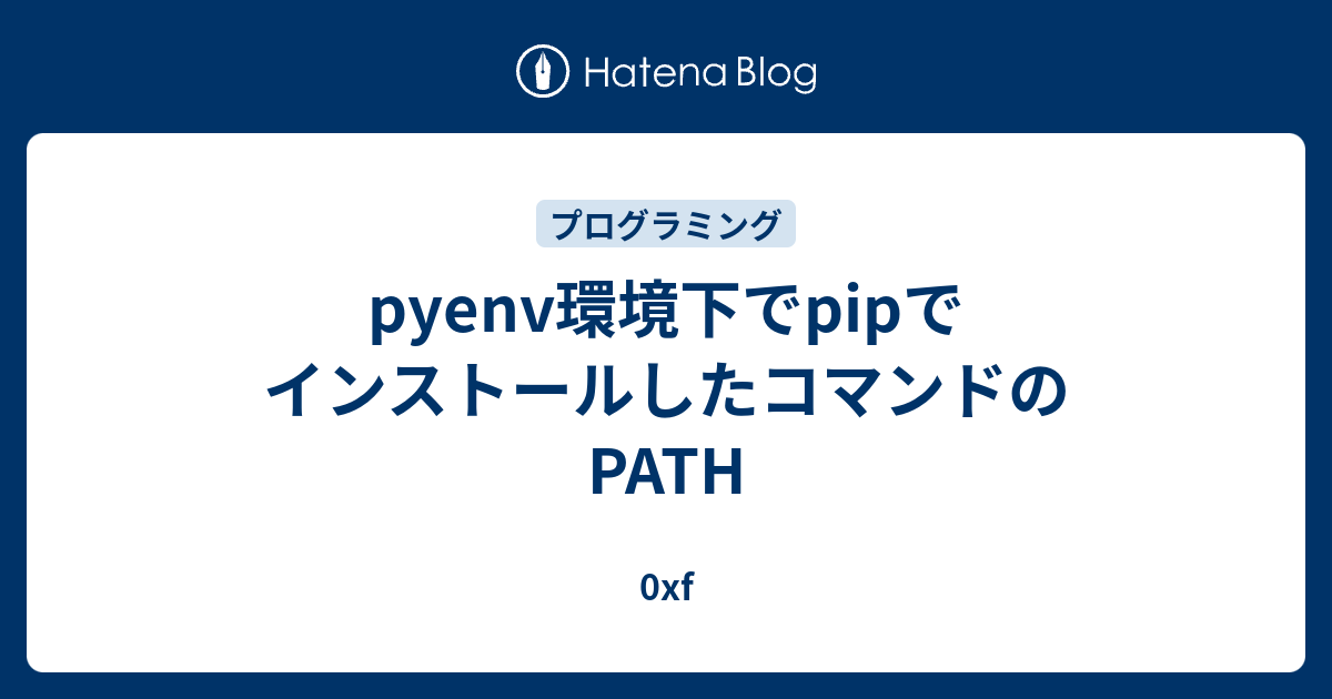pyenv環境下でpipでインストールしたコマンドのPATH - 0xf