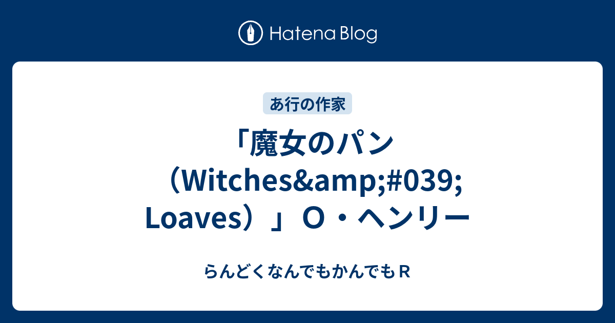 「魔女のパン（Witches' Loaves）」O・ヘンリー - らんどくなんでもかんでもR