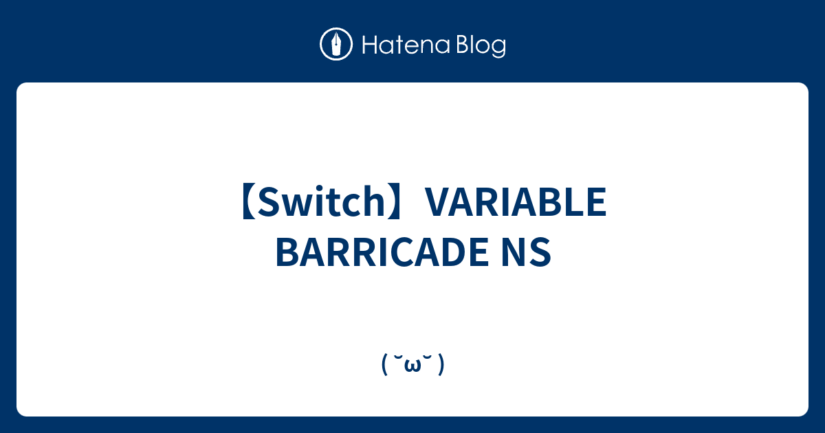 【Switch】VARIABLE BARRICADE NS - ( ˘ω˘ )