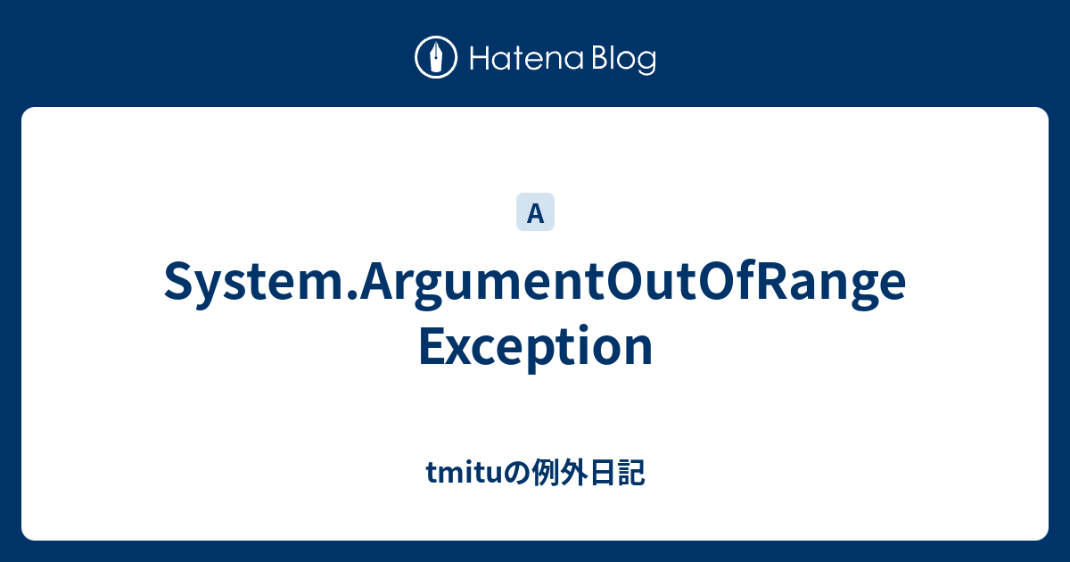 System.ArgumentOutOfRangeException - tmituの例外日記