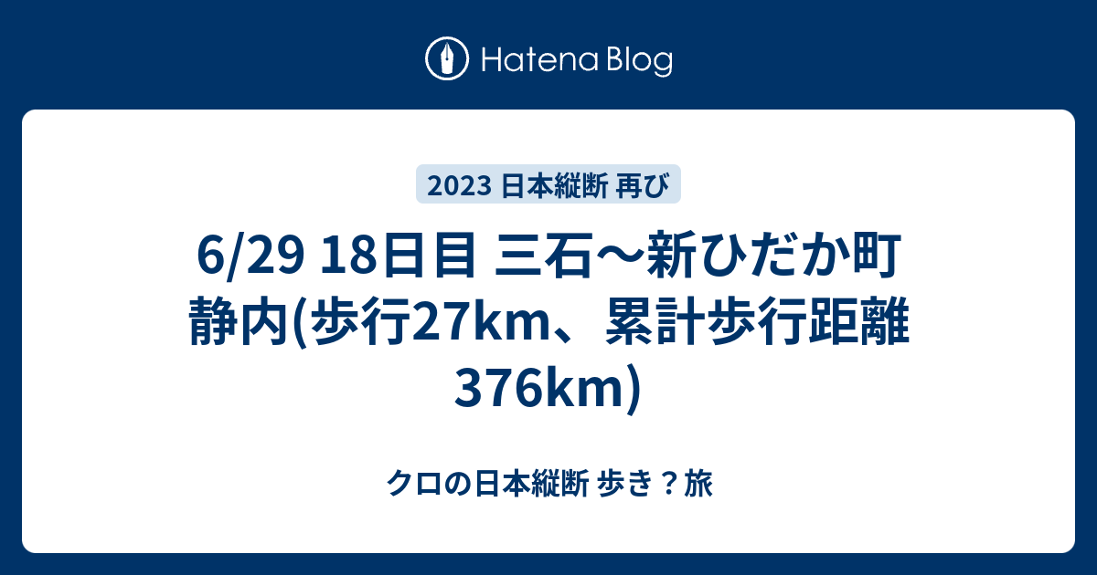 6/29 18日目 三石～新ひだか町 静内(歩行27km、累計歩行距離376km) - クロの日本縦断 歩き？旅