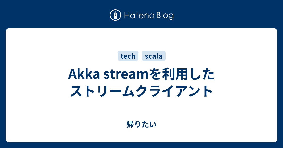 Akka streamを利用したストリームクライアント - 帰りたい