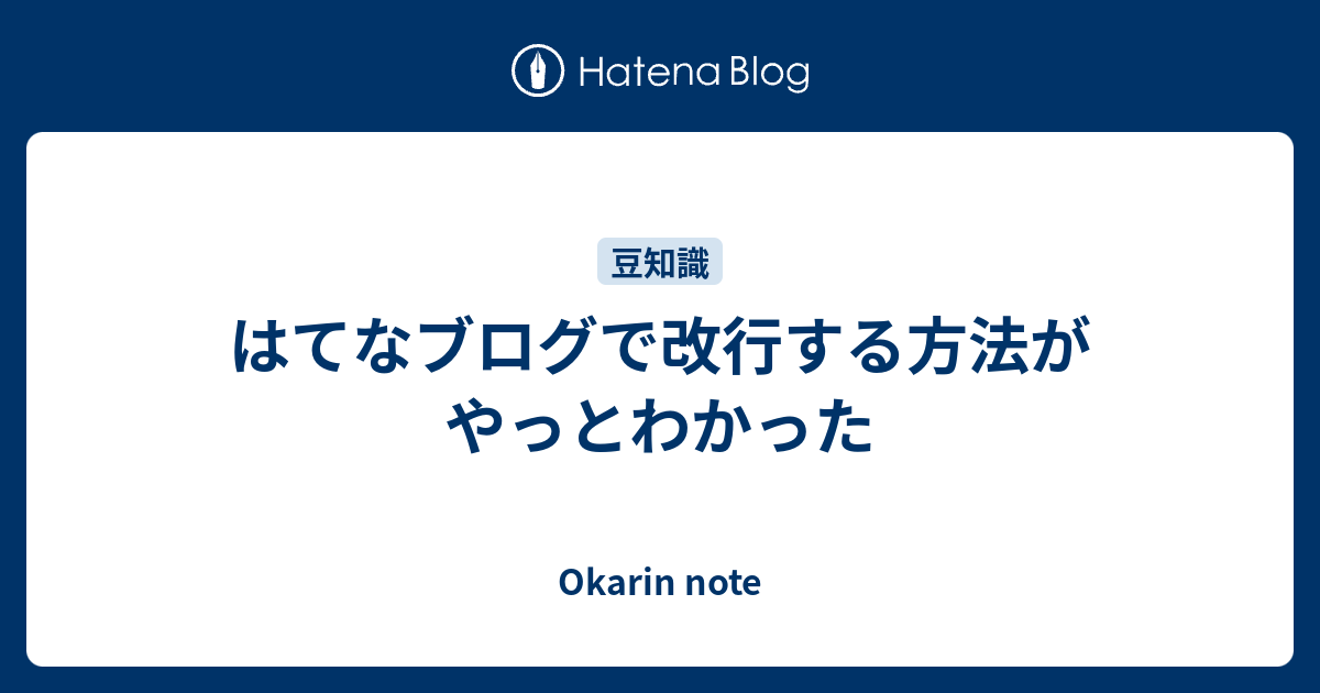 はてなブログで改行する方法がやっとわかった - Okarin note