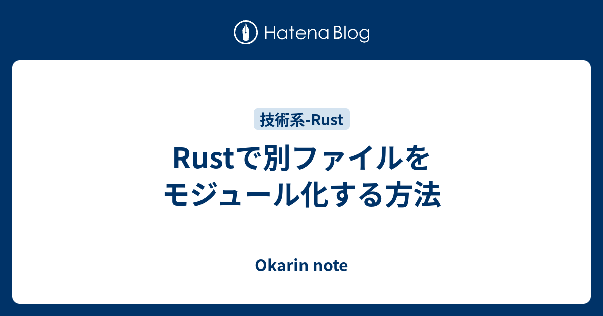 Rustで別ファイルをモジュール化する方法 - Okarin note