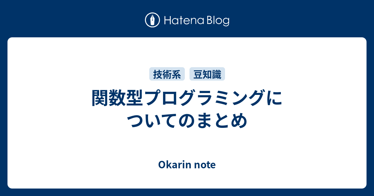 関数型プログラミングについてのまとめ - Okarin note