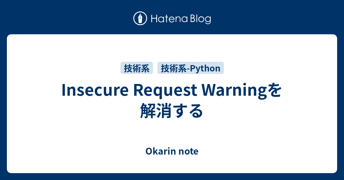 Insecure Request Warningを解消する - Okarin note