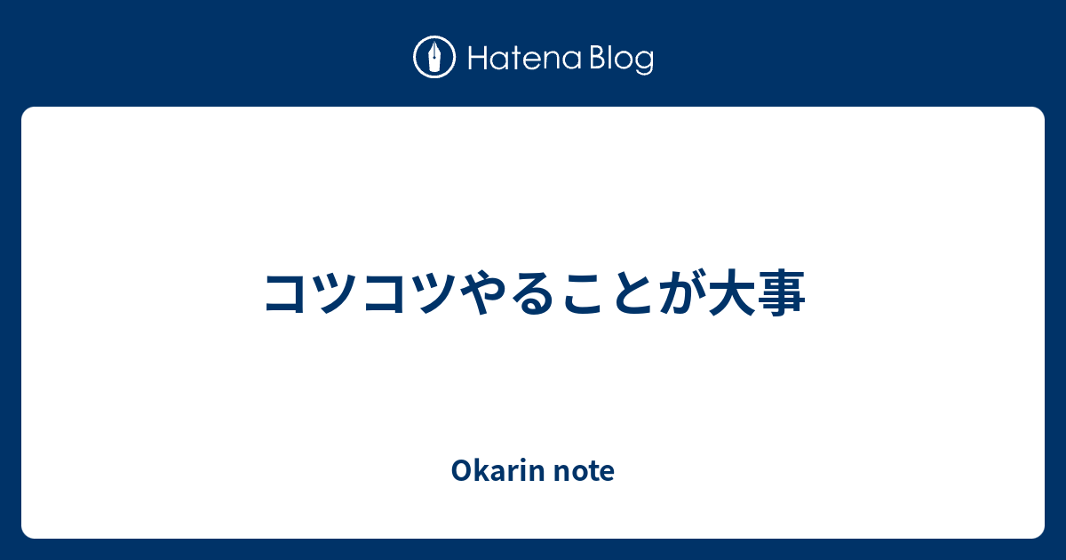 コツコツやることが大事 - Okarin note