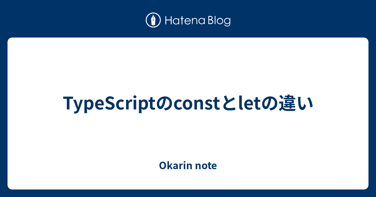 TypeScriptのconstとletの違い - Okarin note