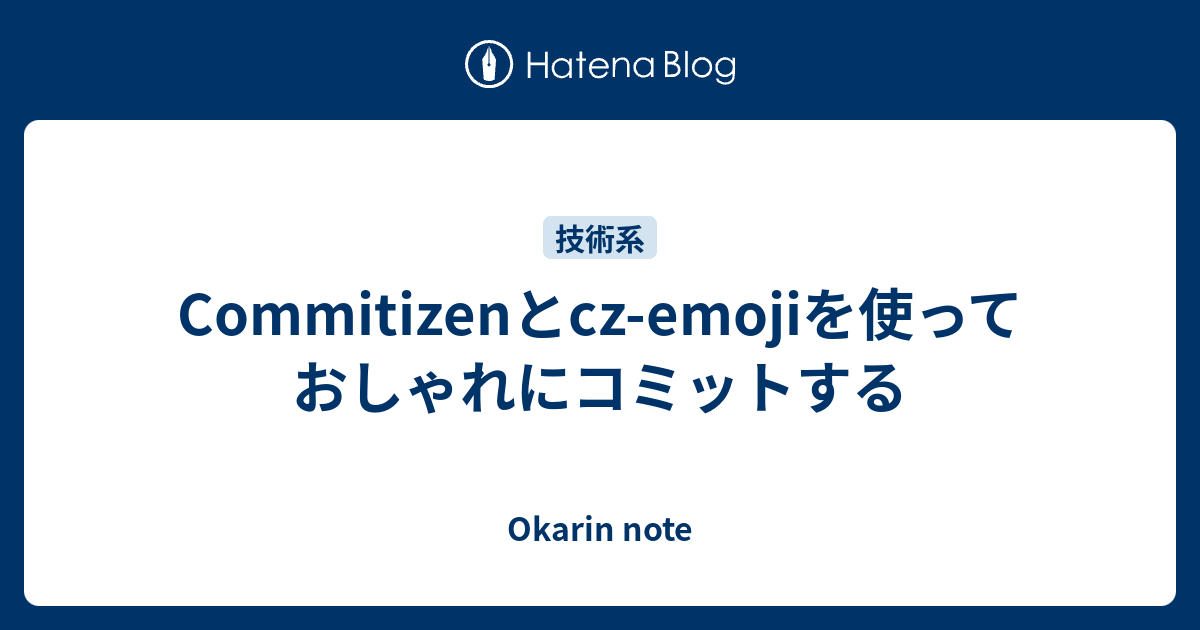 Commitizenとcz-emojiを使っておしゃれにコミットする - Okarin note