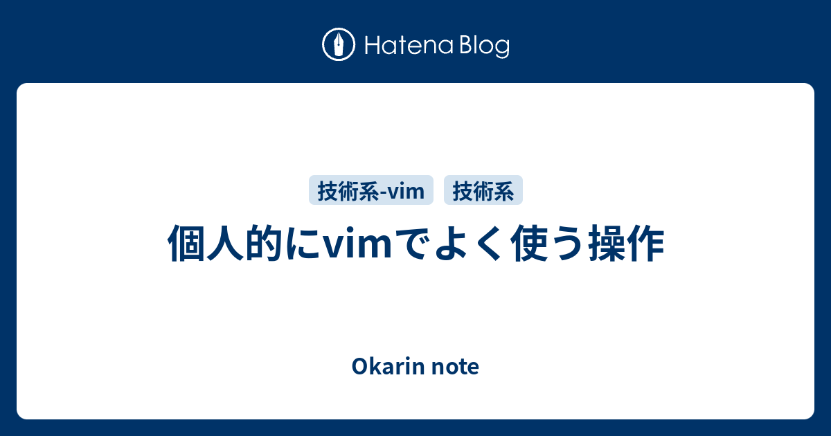 個人的にvimでよく使う操作 - Okarin note