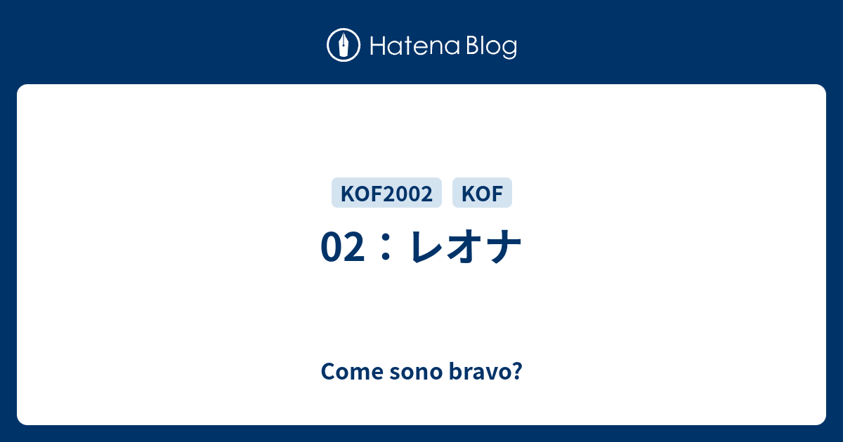 02：レオナ - Come sono bravo?