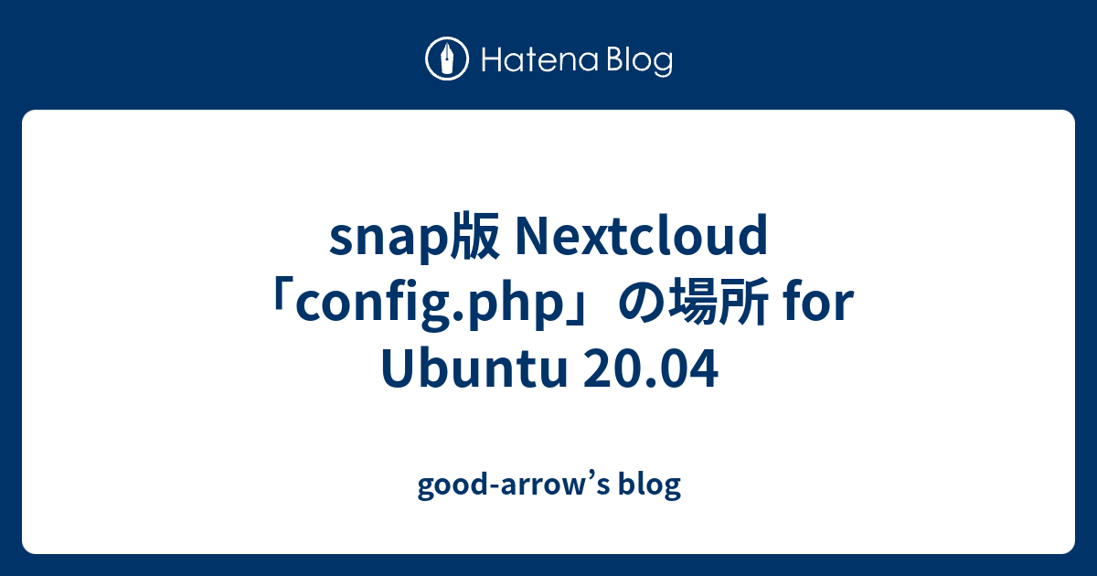 snap版 Nextcloud「config.php」の場所 for Ubuntu 20.04 - good-arrow’s blog