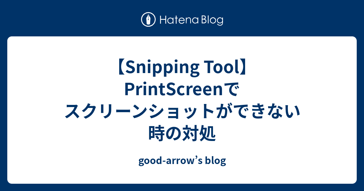 【Snipping Tool】PrintScreenでスクリーンショットができない時の対処 - good-arrow’s blog