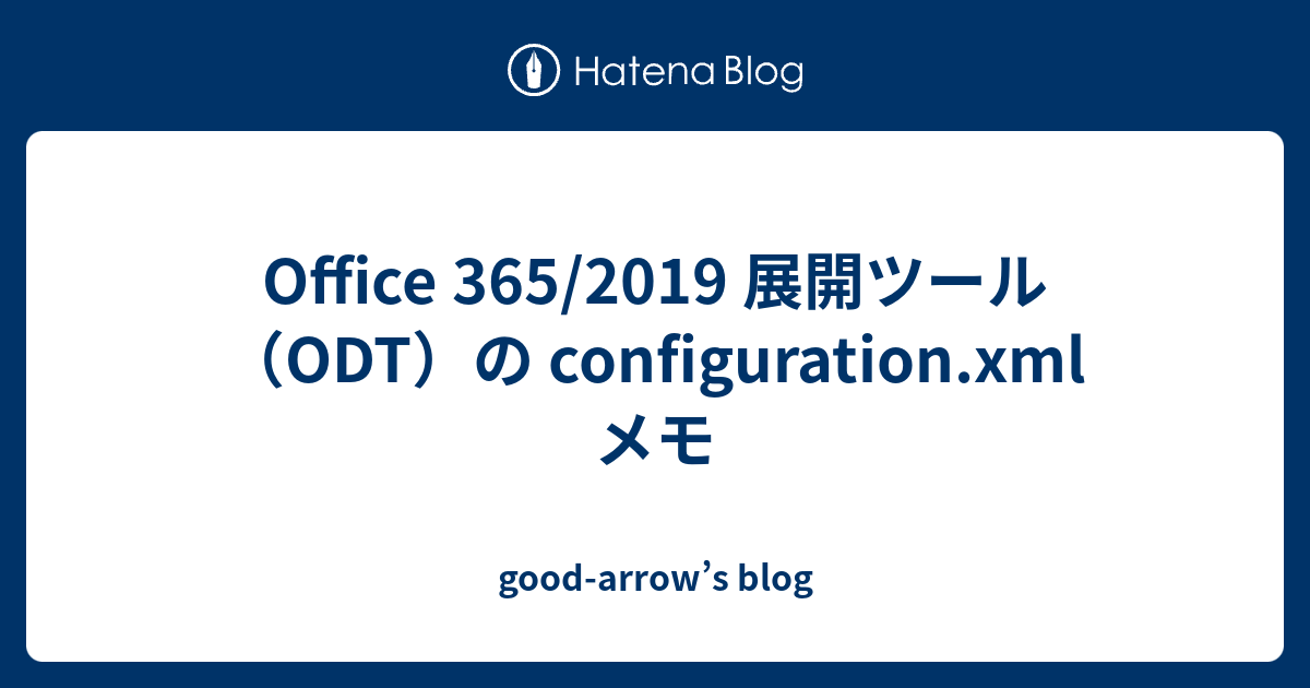 Office 365/2019 展開ツール（ODT）の configuration.xml メモ - good-arrow’s blog