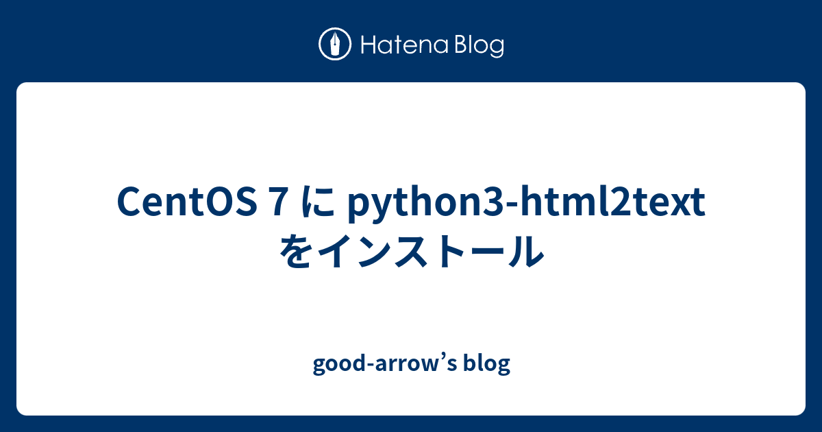 CentOS 7 に python3-html2text をインストール - good-arrow’s blog